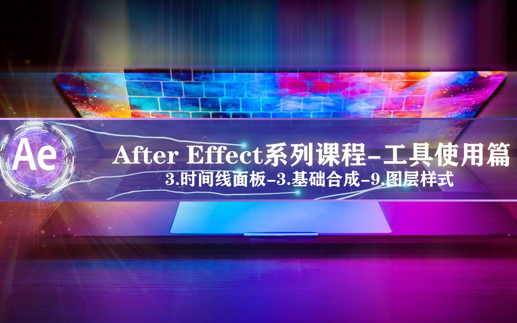AE工具使用-3时间线面板-3基础合成-9图层样式