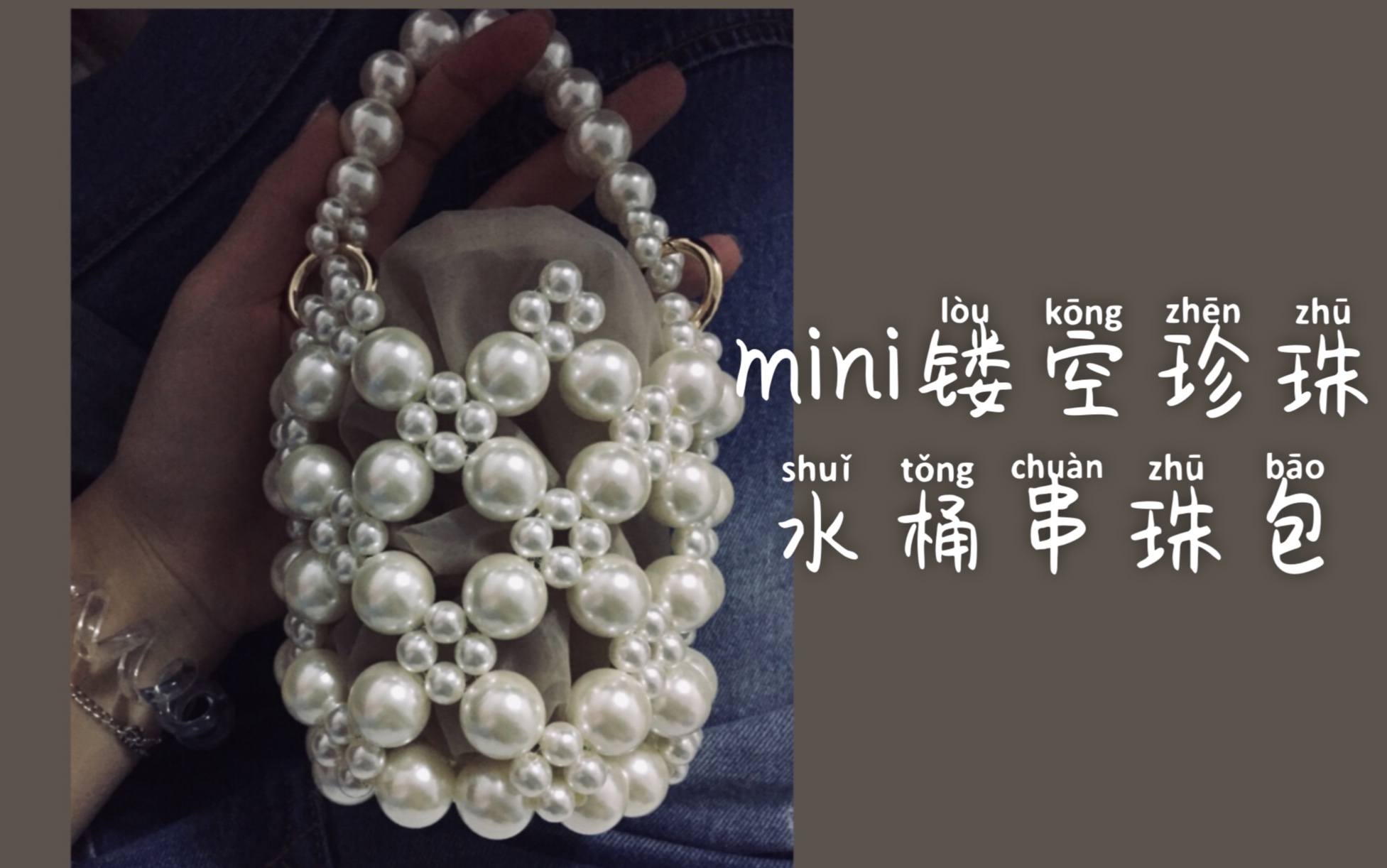 【羽毛手作】超级可爱的mini镂空珍珠水桶串珠包～手工编织串珠包教程#串珠#