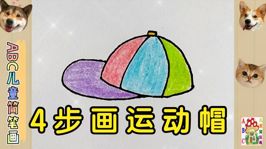 只用了4步就画出了运动帽。看看是不是很简单呢?喜欢赞起吧!