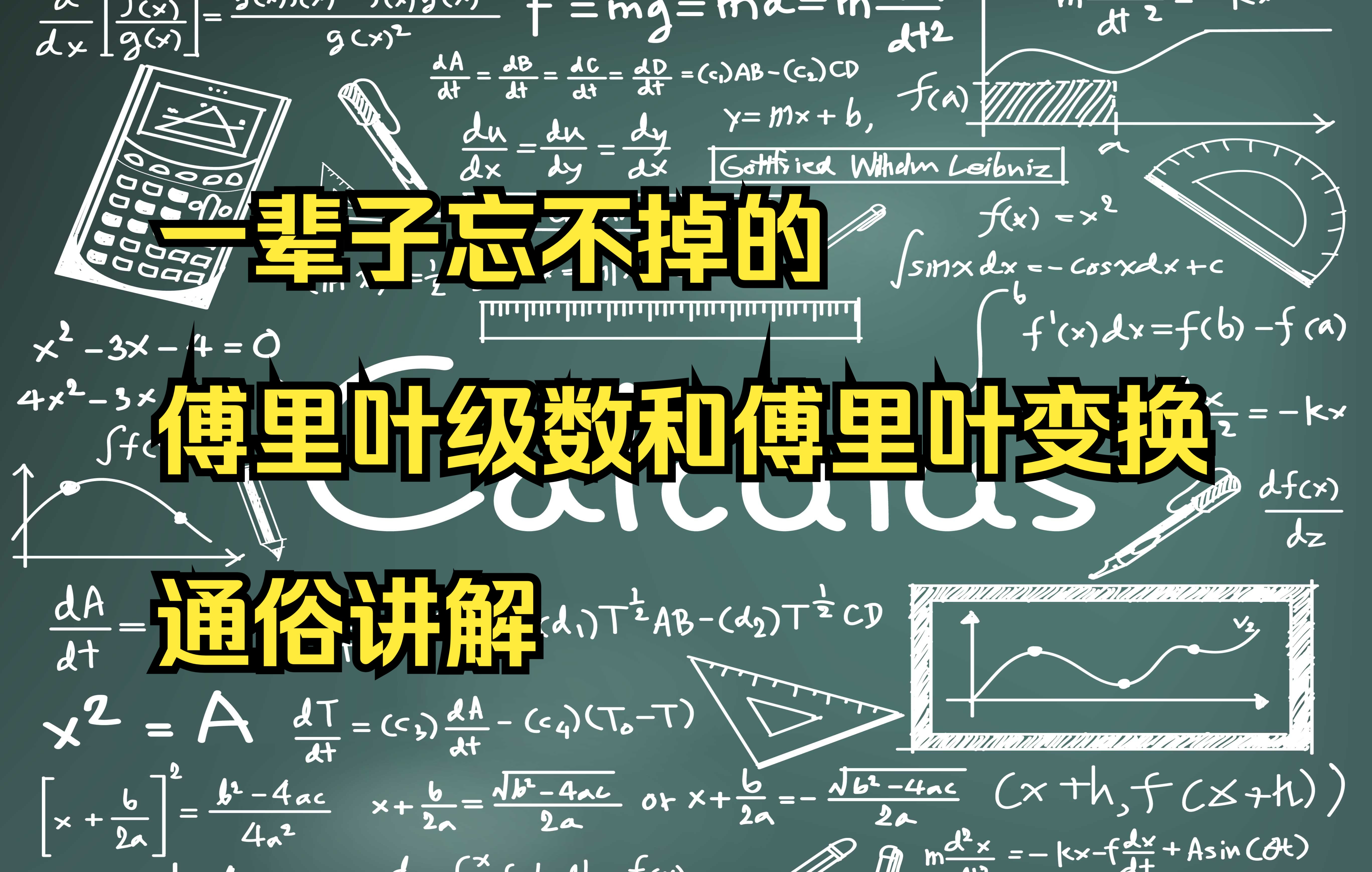 一辈子也忘不掉的傅里叶级数和傅里叶变换讲解
