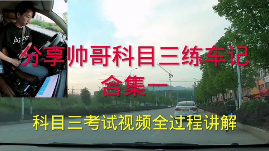 科目三考试视频全程讲解