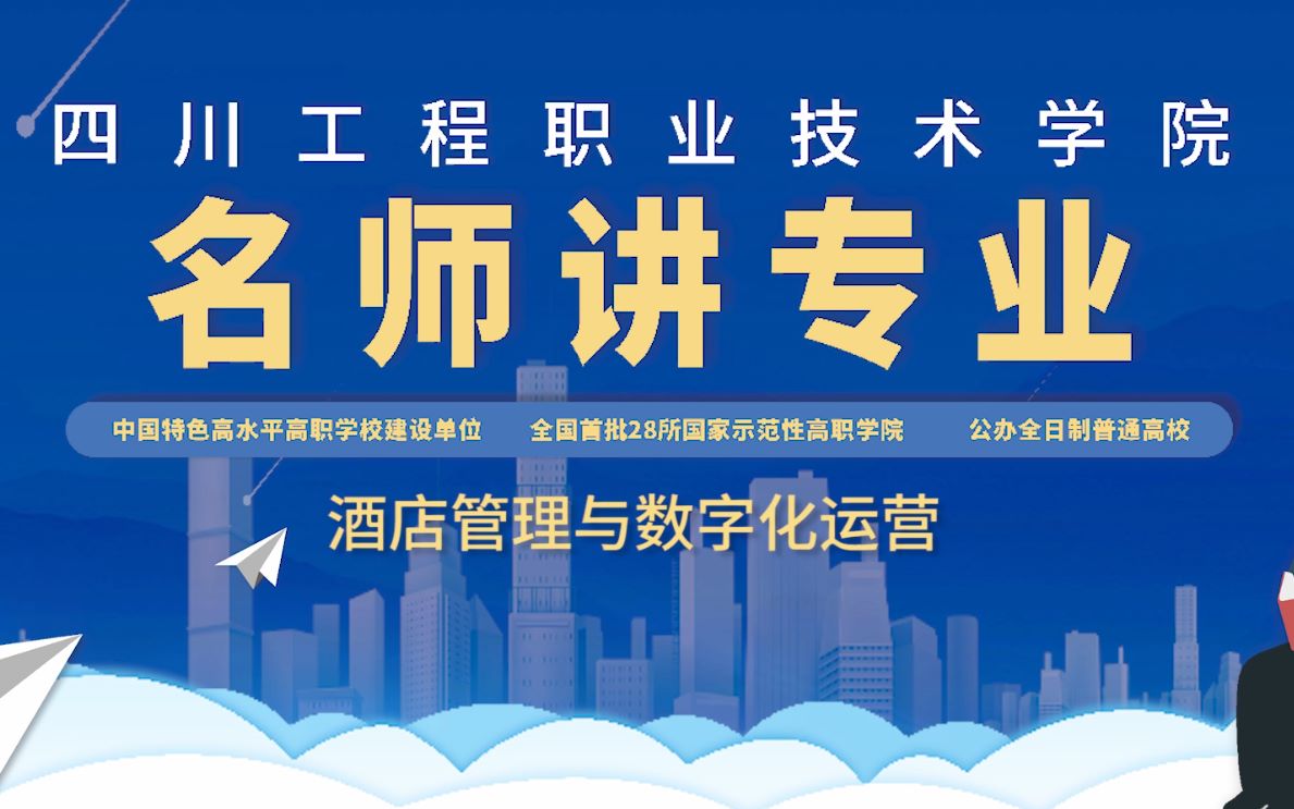 酒店管理与数字化运营