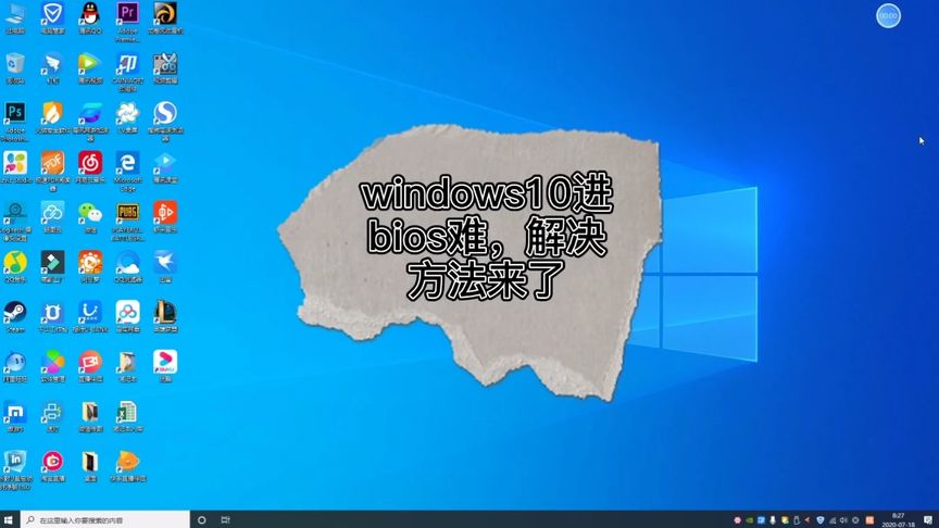 windows 10进bios难?只需要这几步就可以解决!