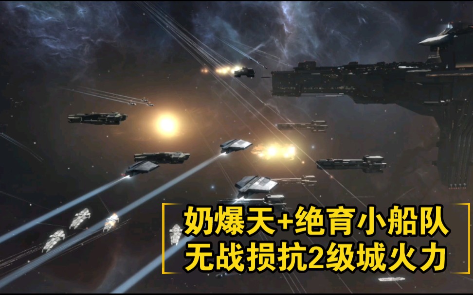[无尽的拉格朗日] 奶爆天+绝育小船队无损抗2级城火力