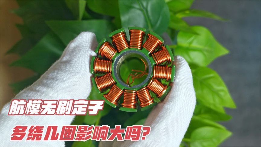 航模无刷电机定子如何绕线?多绕几圈有影响吗?