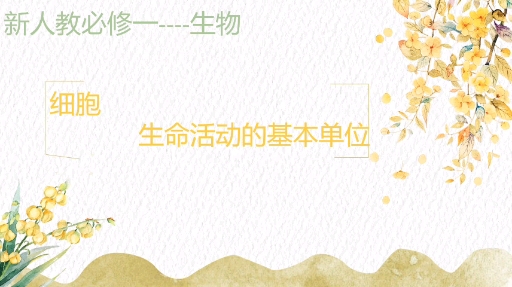 新人教生物必修一_细胞是生命活动的基本单位