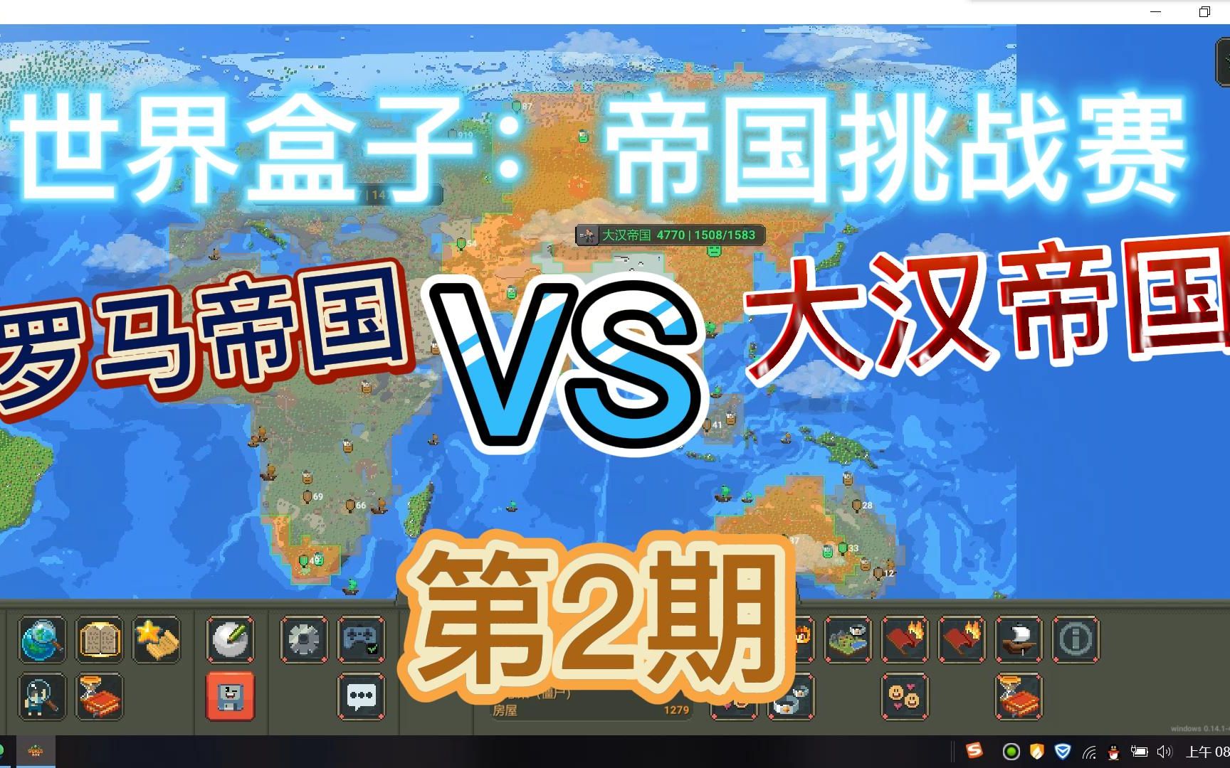 世界盒子帝国挑战赛02:罗马帝国VS大汉帝国,史诗级的对决!