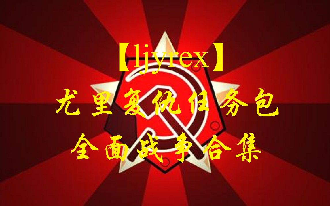 【ljyrex】尤里的复仇任务包:全面战争全7关合集(困难难度)