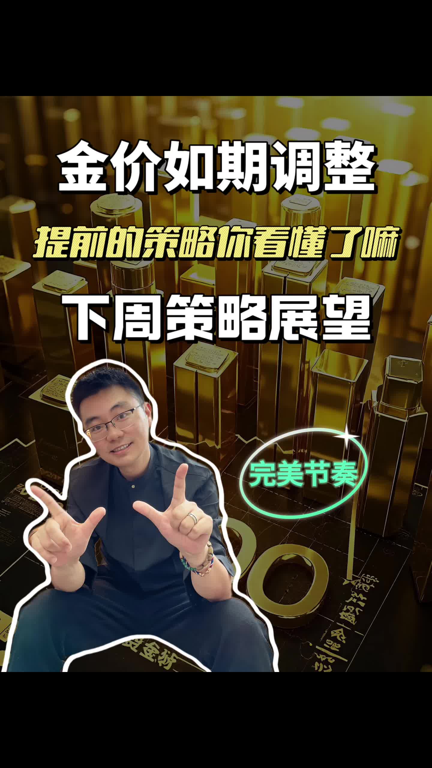 黄金金价如期调整!上一期含金量还在提高!下周策略又是如何呢? #黄金...