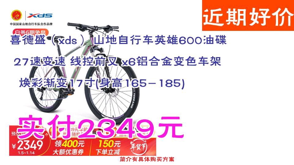 【实付2349元】 喜德盛(xds) 山地自行车英雄600油碟 27速变速 线控...