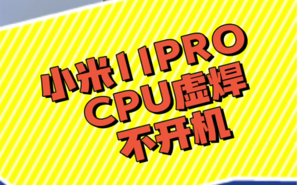 ...无wifi 无声音,都是CPU虚焊引起,按照视频重新安装骁龙888即可修好