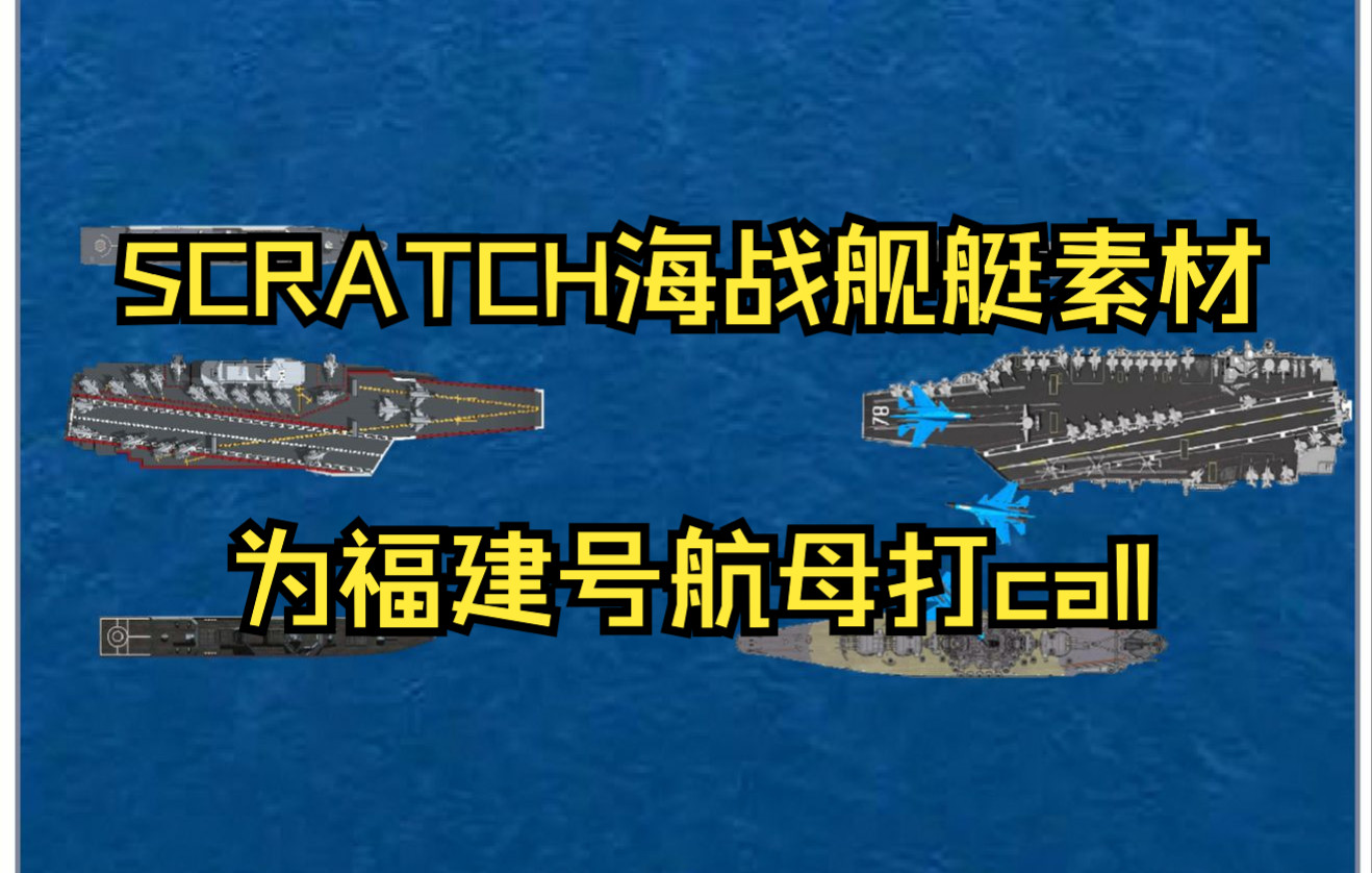 SCRATCH海战舰艇素材,为庆祝福建舰航母入水,临时创作,即兴发挥,...