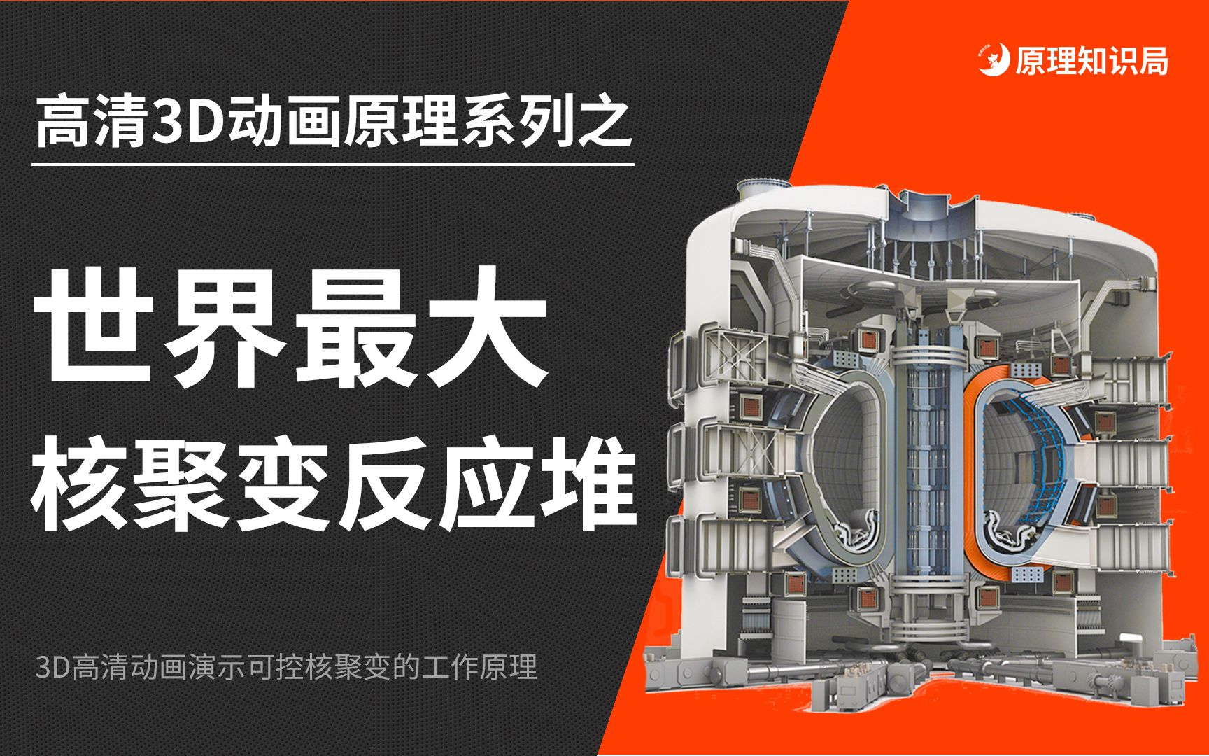 【超燃】世界最大的核聚变反应堆建造全过程 高清3D动画