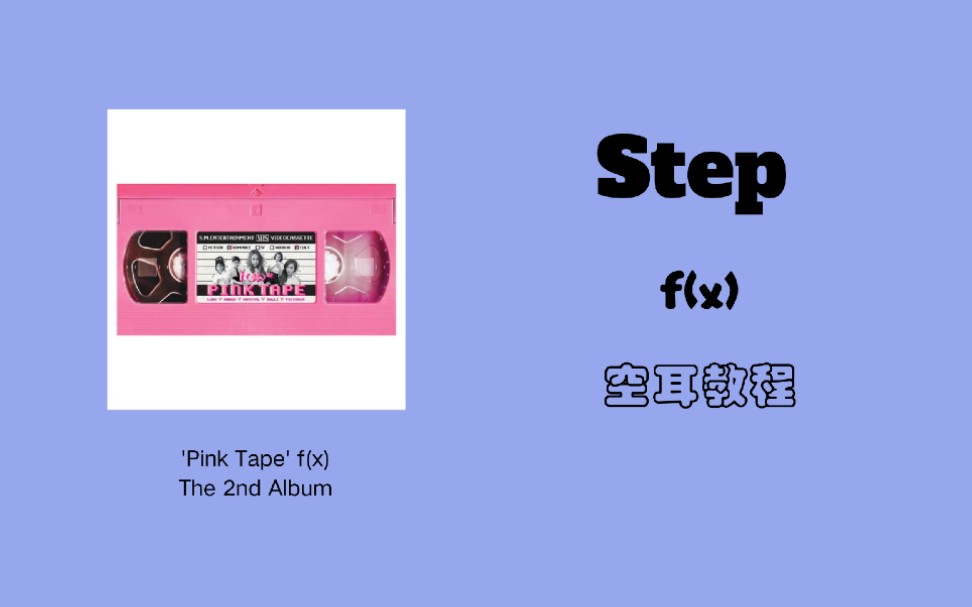 【f(x)】快速学会二代女团函数的Step,空耳教程