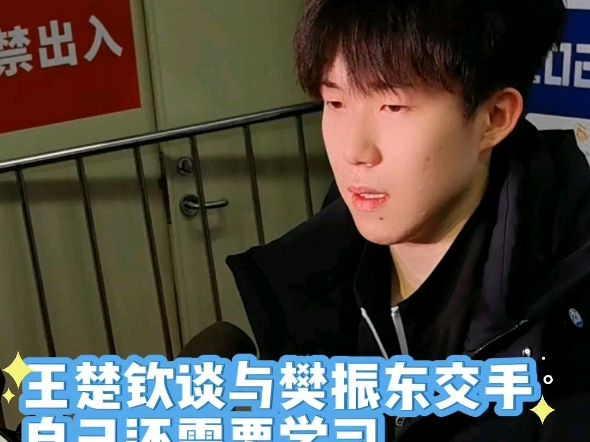 王楚钦谈与樊振东交手 自己还需要学习