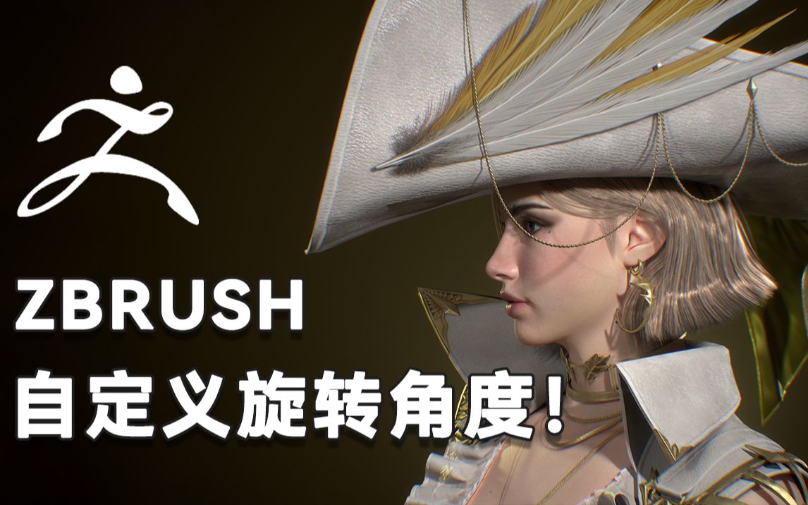 干货!zbrush自定义旋转角度,想转多少度就转多少度!zbrush新手教程