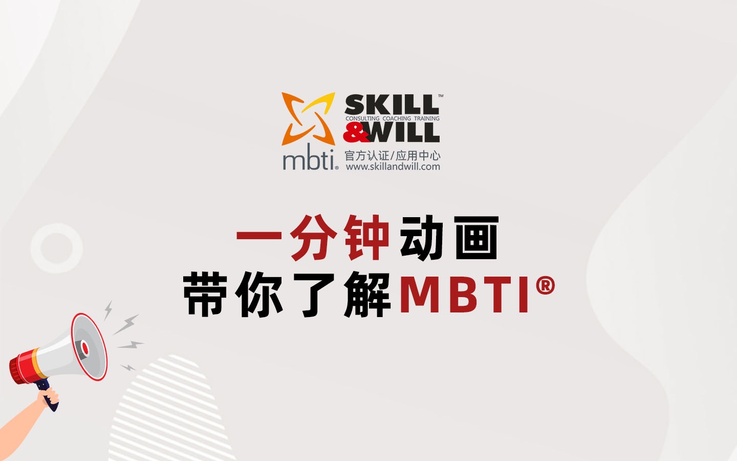 一分钟动画带你了解MBTI®性格测评
