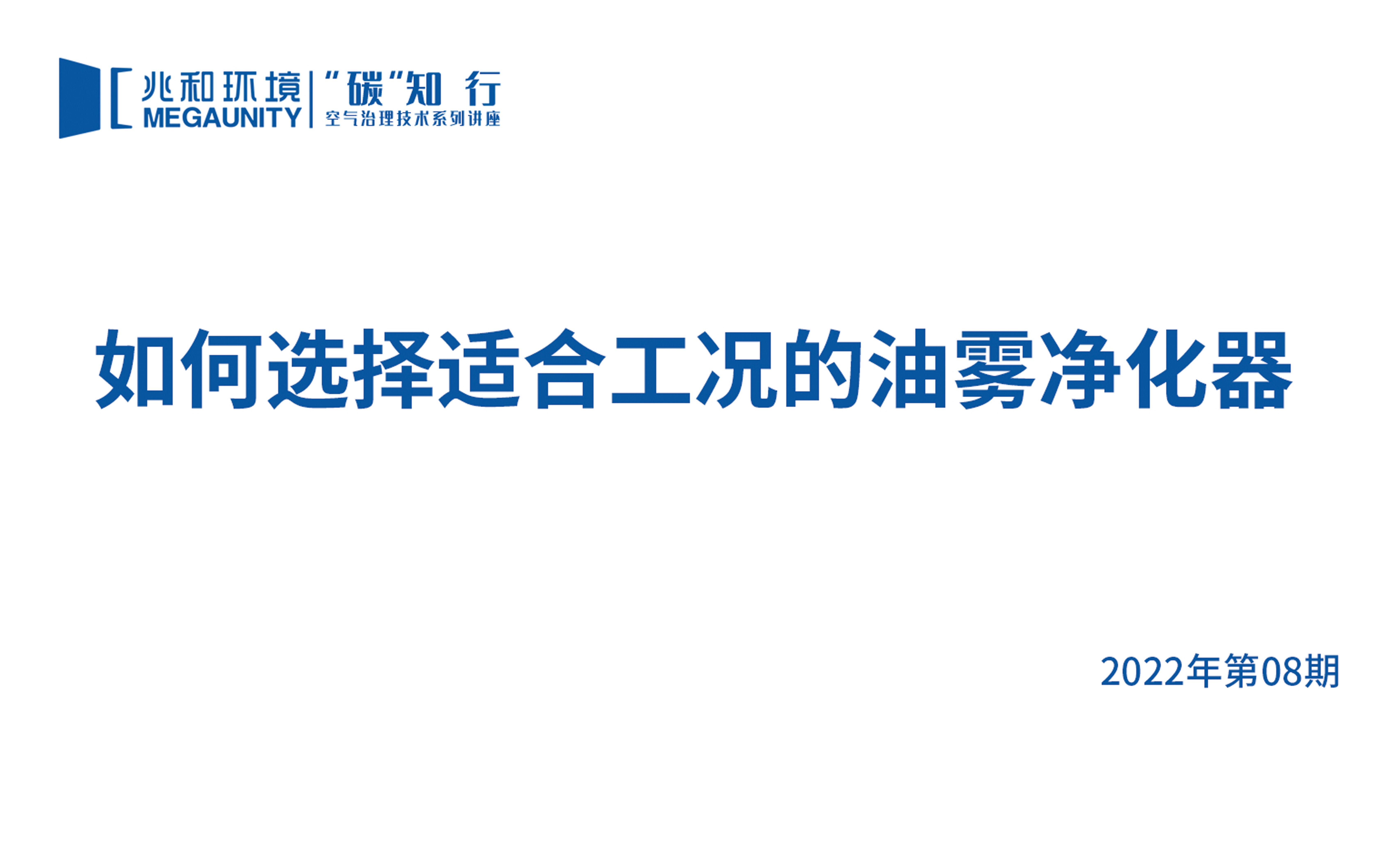 “碳”知行—如何选择适合工况的油雾净化器--空气治理技术系列2022...