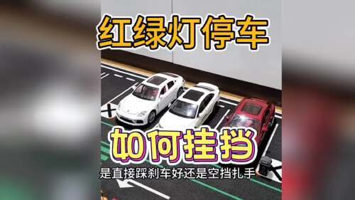 红绿灯停车如何挂挡?