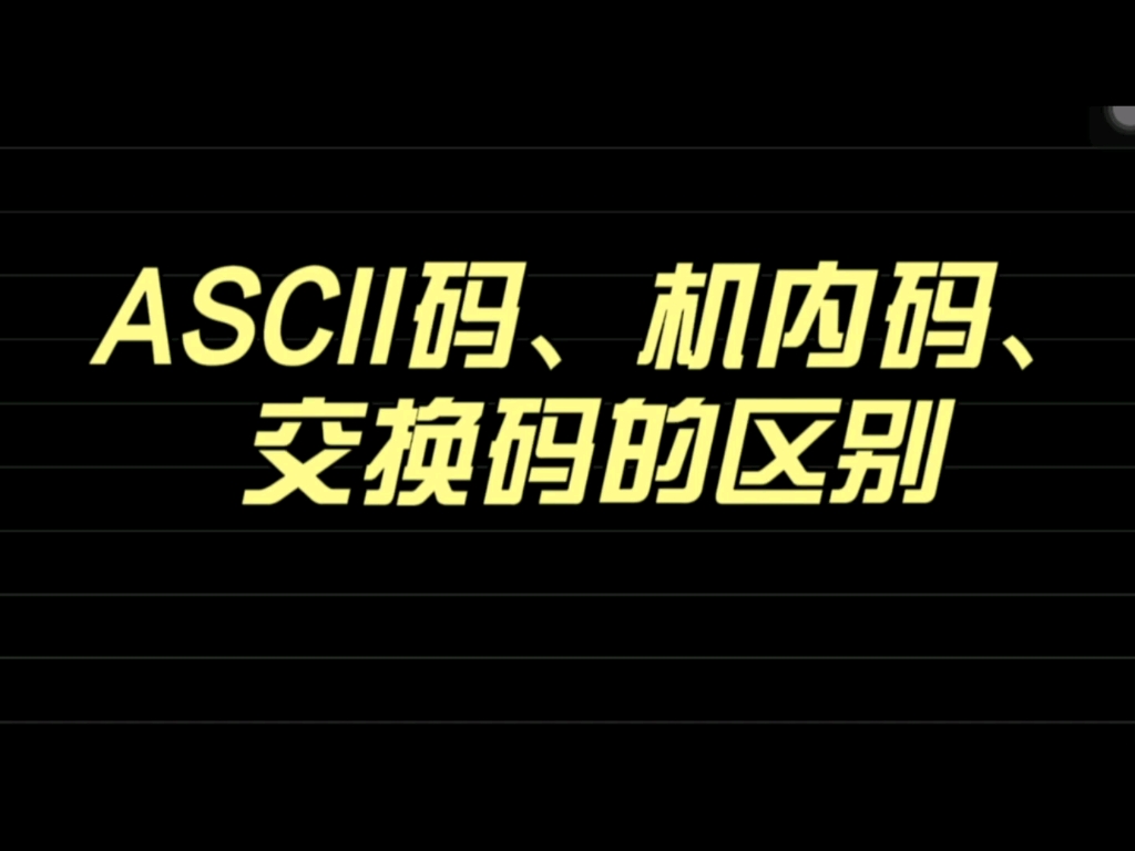 宝贝们,ASCII码、机内码、交换码的区别,文字的表示方法的总结 常看...
