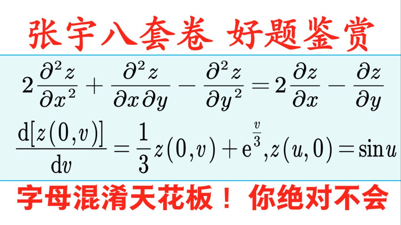 【张八最难多元函数大题】字母混淆天花板,几乎没学生会做!杰哥抽丝...