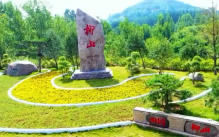 潍坊柳山:风情•生态与生活交织|乡村振兴活力四射!