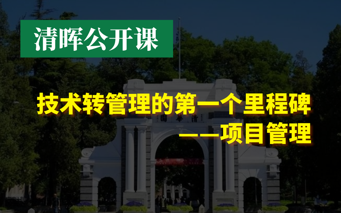 从技术走向管理的第一个里程碑——项目管理