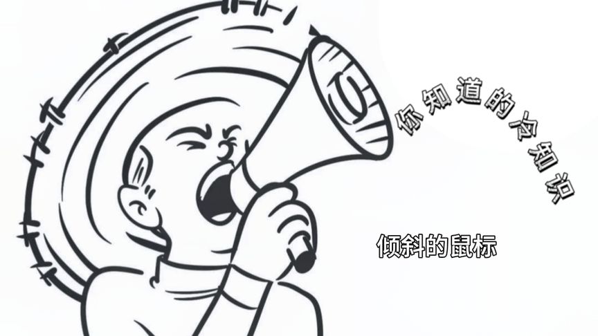 你知道的冷知识-倾斜的鼠标指针