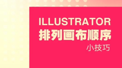 ai重新排列画布顺序