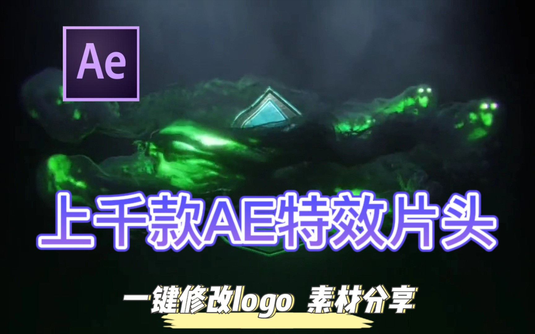 ae素材- 5000种AE片头模板素材,一键套用,可替换logo,背景,零基础小白...