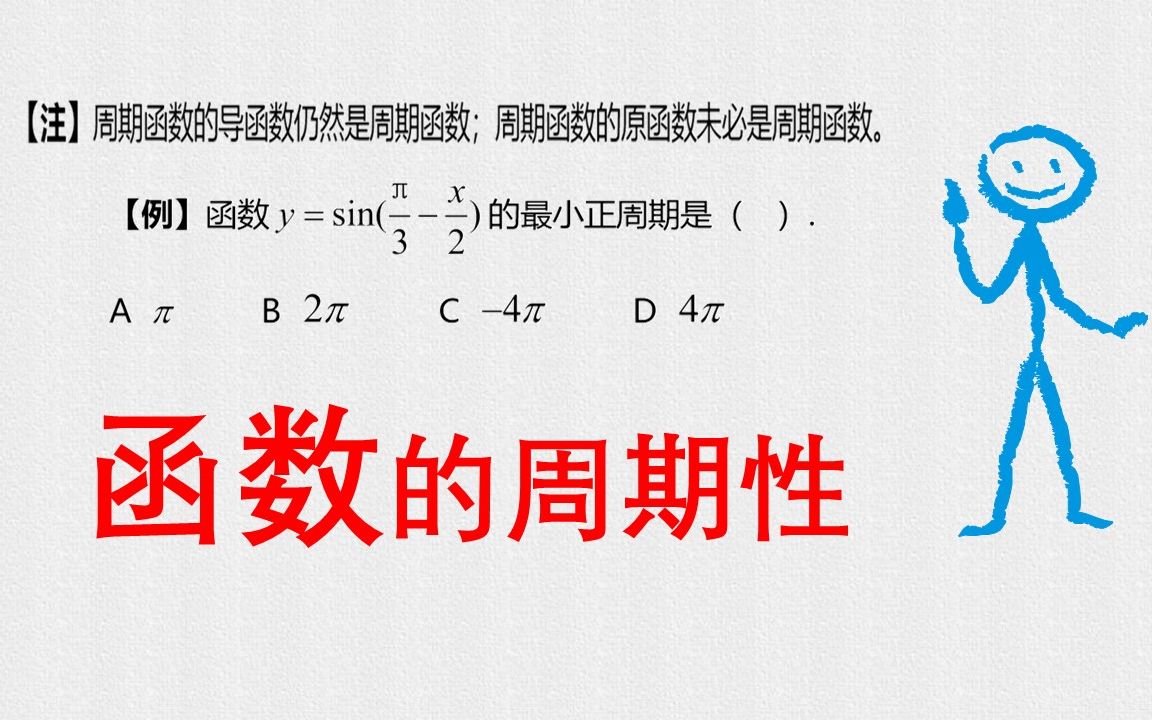 【高数零基础】函数的周期性