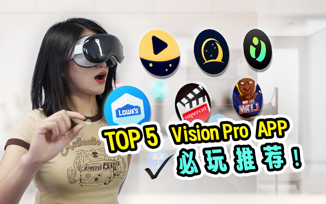 不吃灰?! 5款Apple Vision Pro 必玩app推荐!