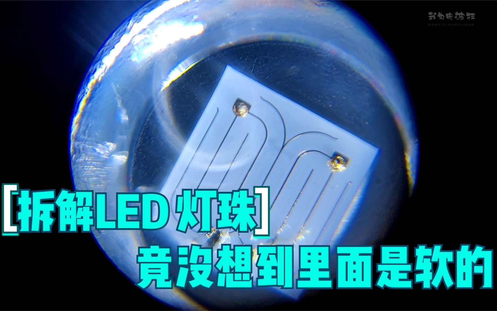 拆解LED灯珠,竟没料到里面的填充物是软性材料,显微镜下看看
