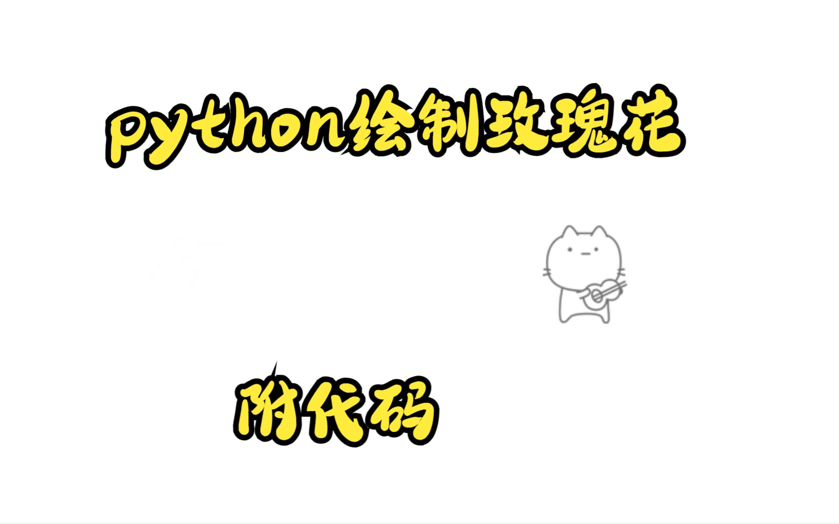 520节日 用Python绘制玫瑰花,来自程序员的浪漫