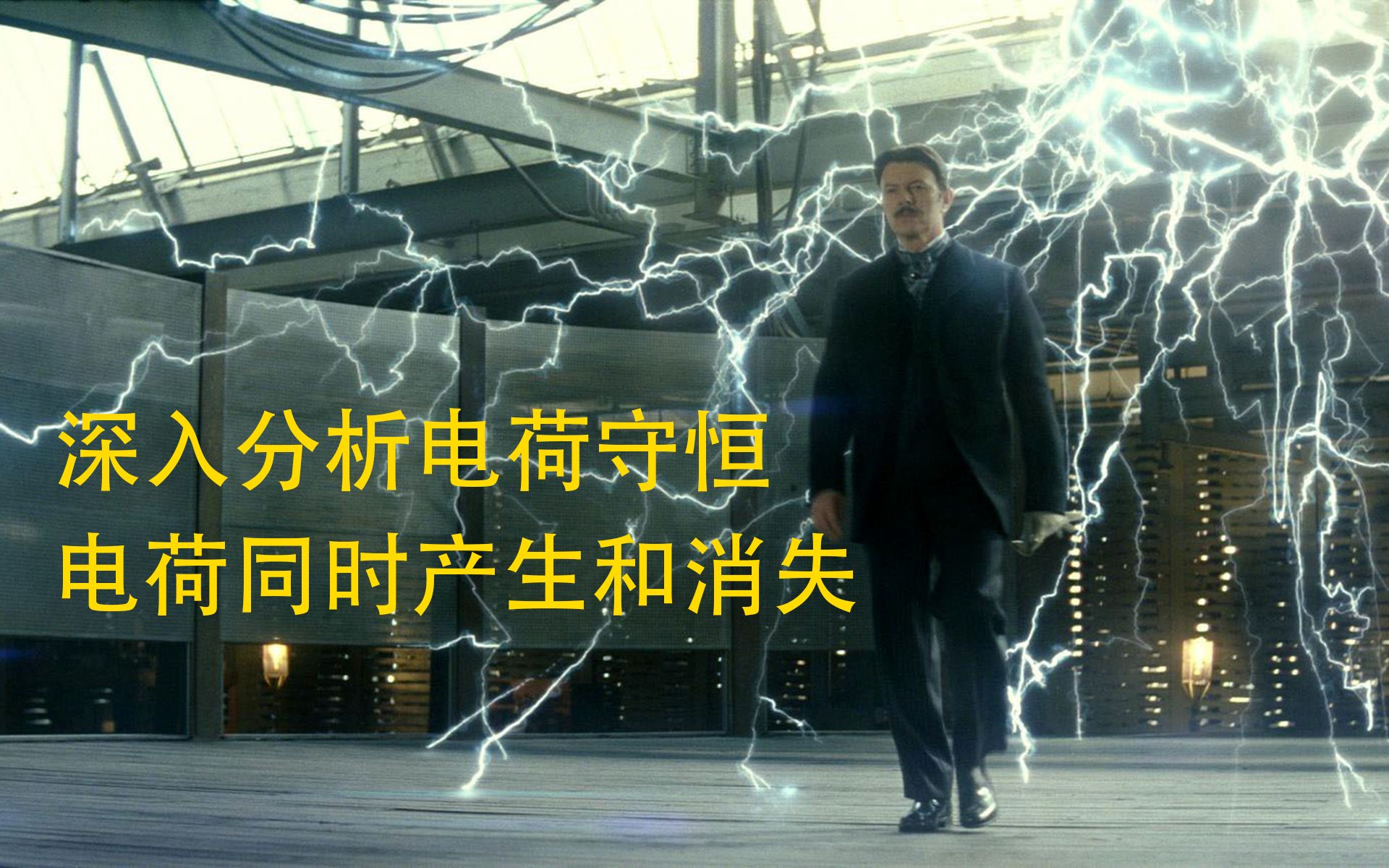 【费曼讲座3-2】详解电荷守恒 | 电荷同时产生和消失