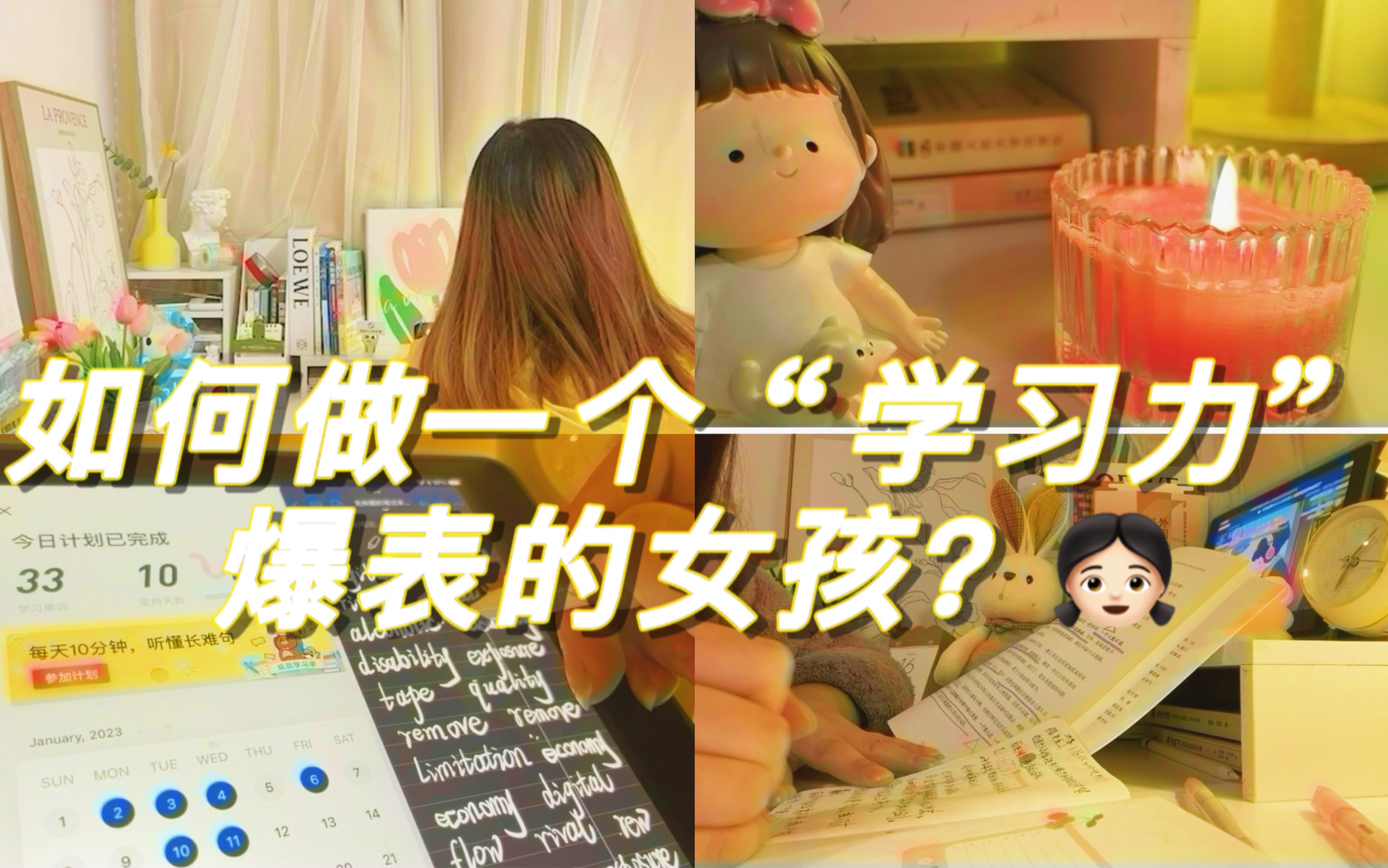 自律VLOG丨只需2步,培养你的超强学习力