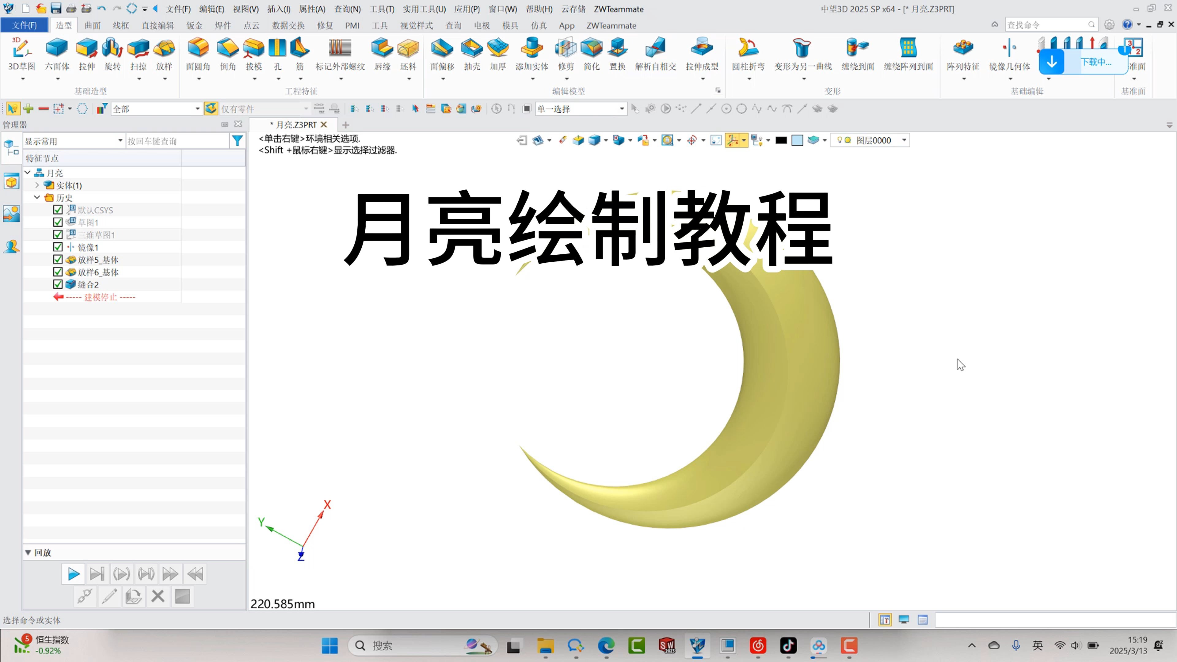 中望3D建模教程(第104期):月亮