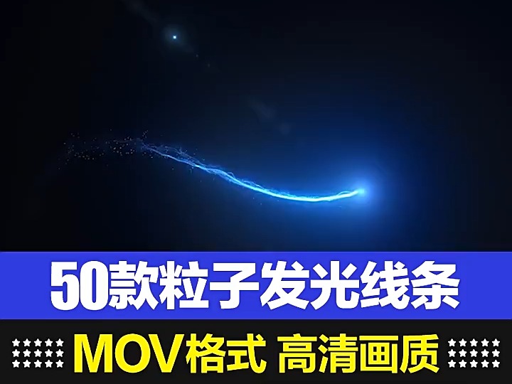 高清蓝色粒子发光线条拖尾片头光晕划过动画AE合成PR特效视频素材