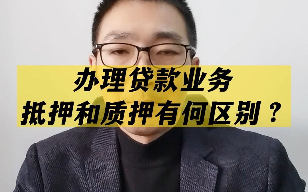 汽车贷款,抵押和质押的区别?