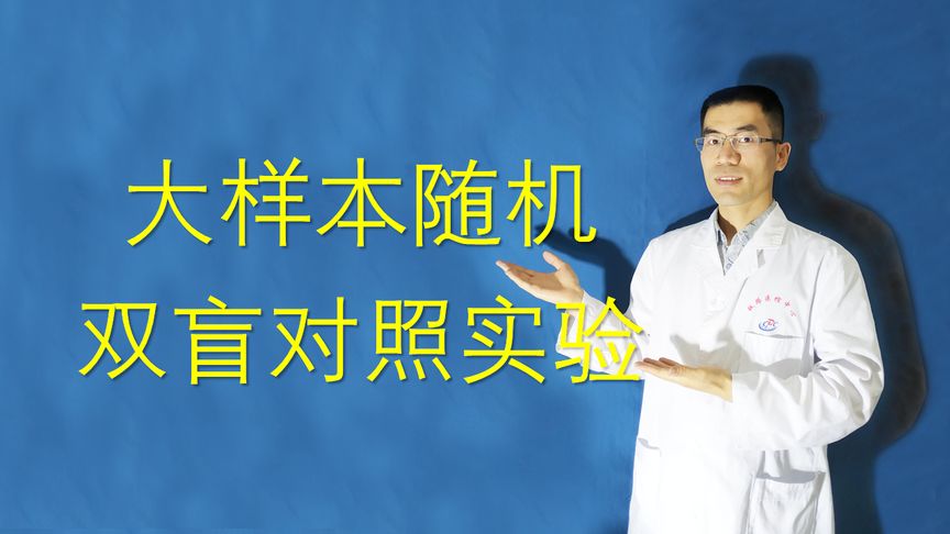 什么是大样本随机双盲对照试验?