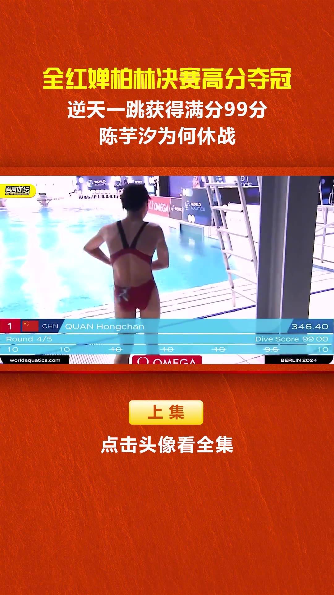 全红婵柏林决赛高分夺冠