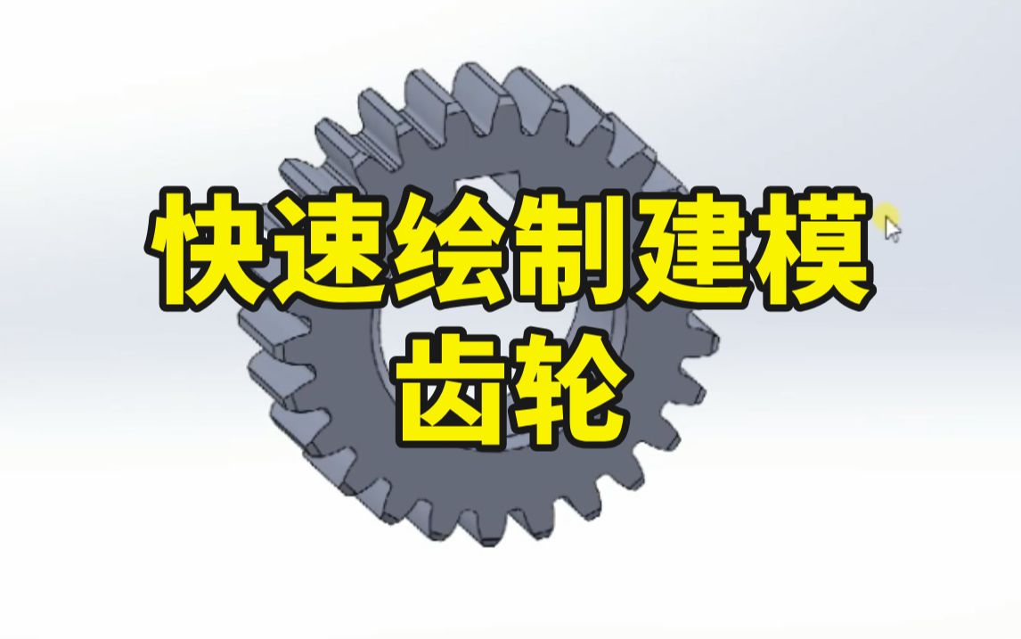 【SolidWorks】如何快速绘制建模齿轮