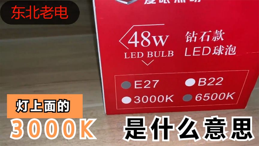 灯上面的3000K 6500K是什么意思