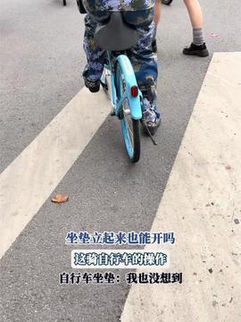 坐垫立起来也能开吗,这骑自行车的操作