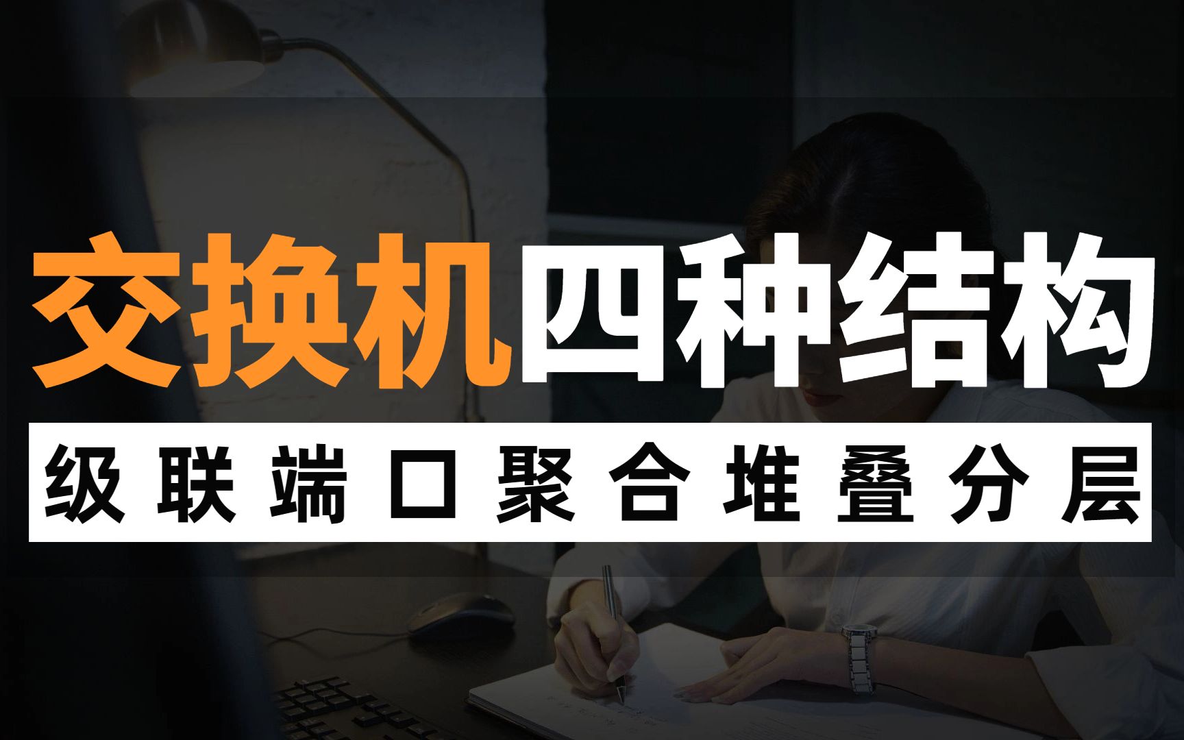 交换机的4种网络结构方式:级联、端口聚合、堆叠、分层,网络工程师...