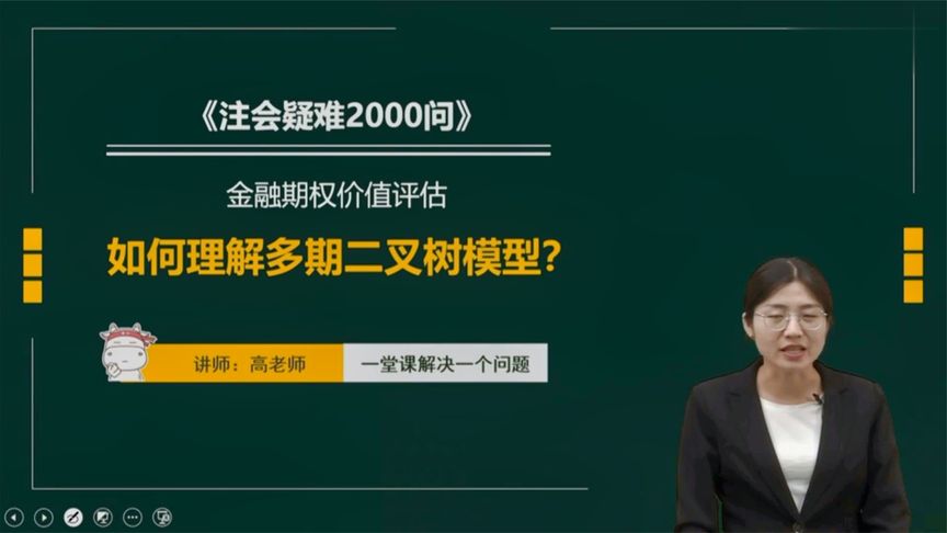 注会CPA财管:如何理解多期二叉树模型?