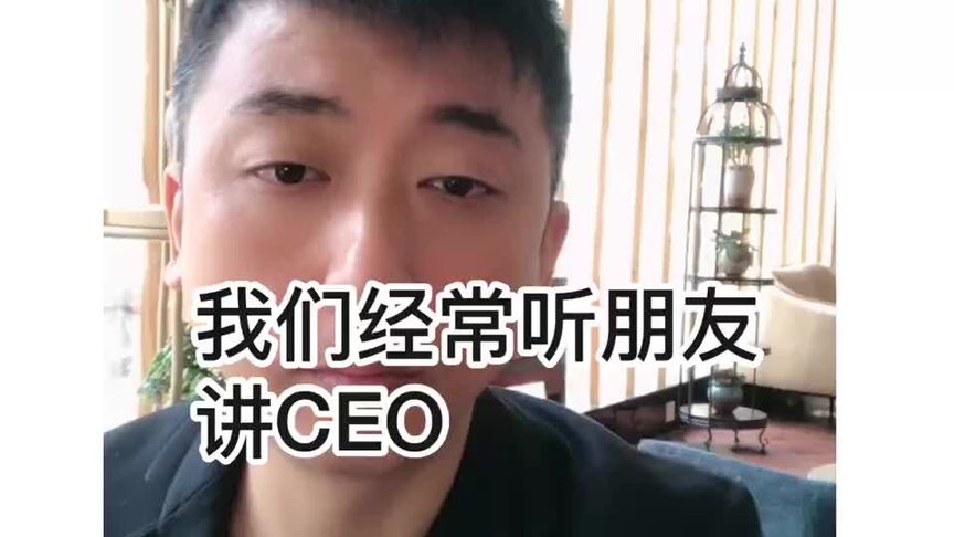 CEO与总裁、总经理有什么关系?