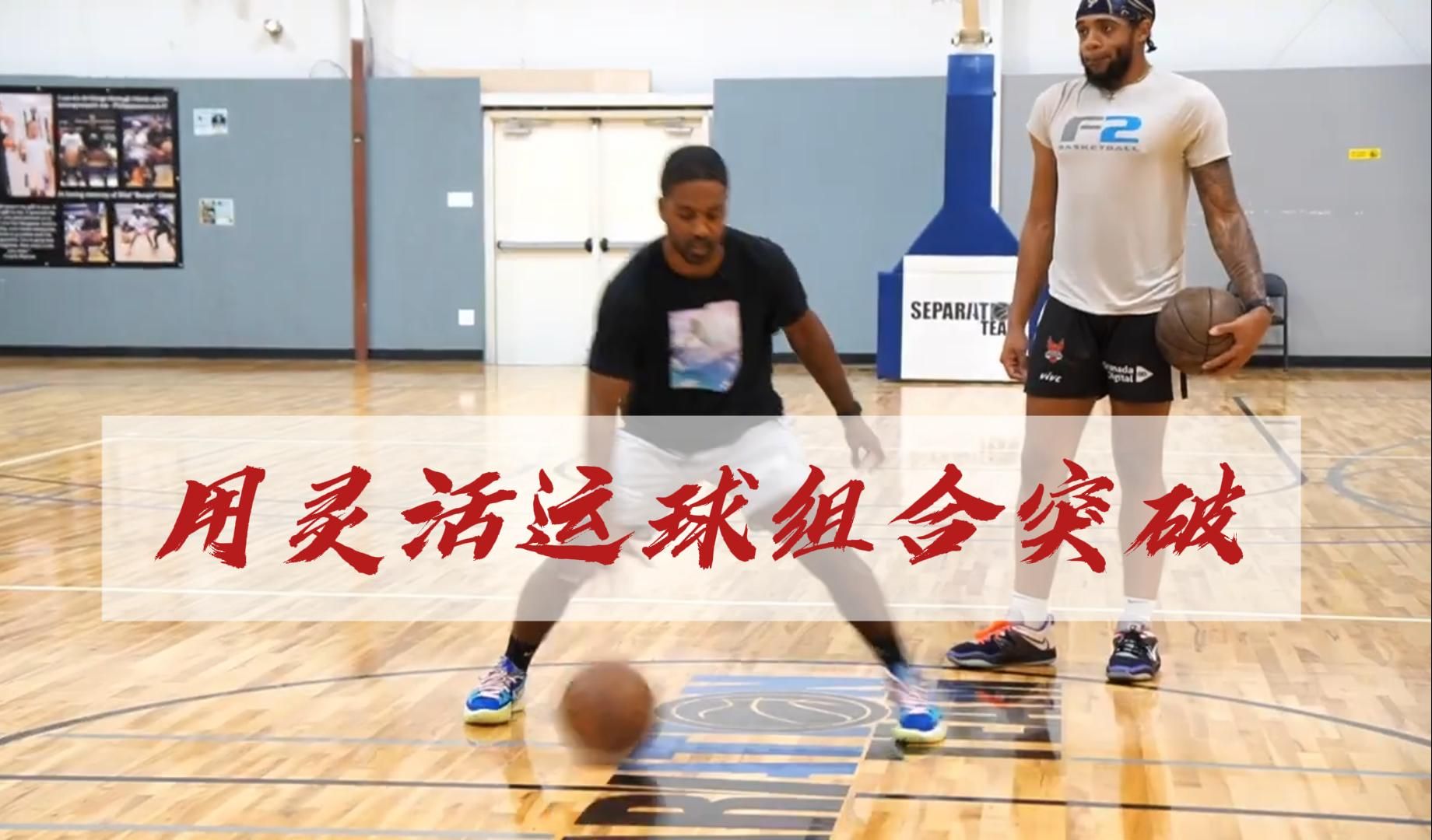 用灵活运球组合突破