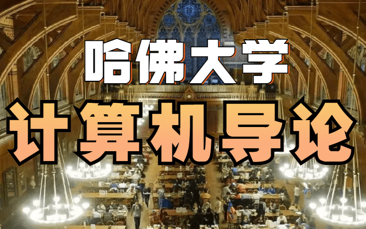 《计算机导论》哈佛大学CS50课程(中英字幕)