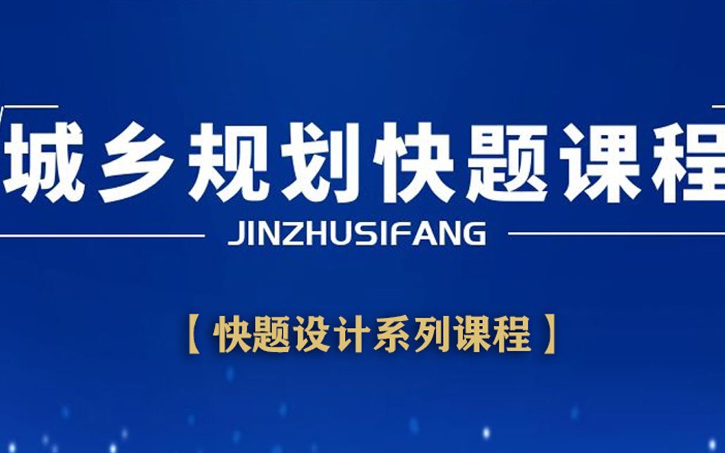 城乡规划快题设计系列课程第8讲 :校园规划设计专题讲解